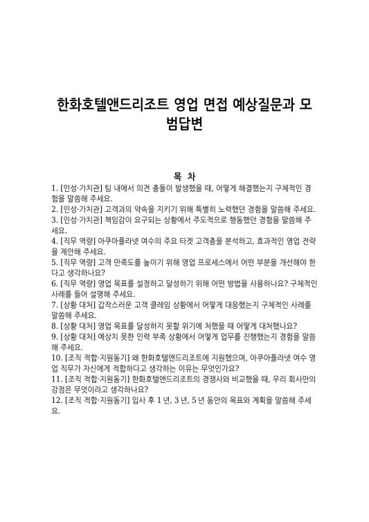 한화호텔앤드리조트 영업 면접 예상질문과 모범답변