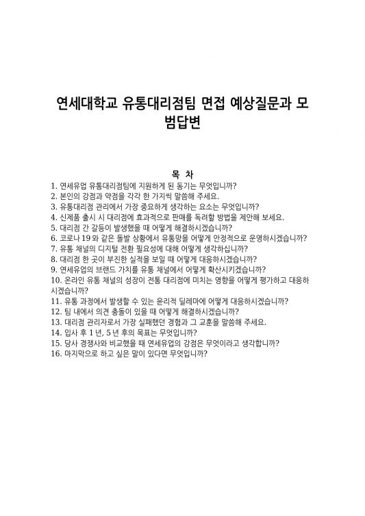 연세대학교 유통대리점팀 면접 예상질문과 모범답변