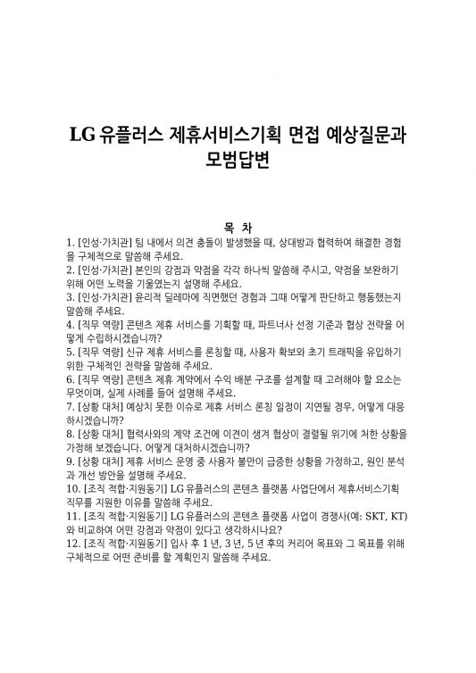 LG유플러스 제휴서비스기획 면접 예상질문과 모범답변