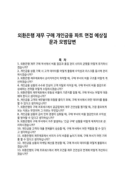 외환은행 재무 구매 개인금융 파트 면접 예상질문과 모범답변