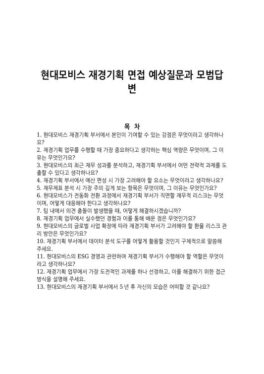 현대모비스 재경기획 면접 예상질문과 모범답변