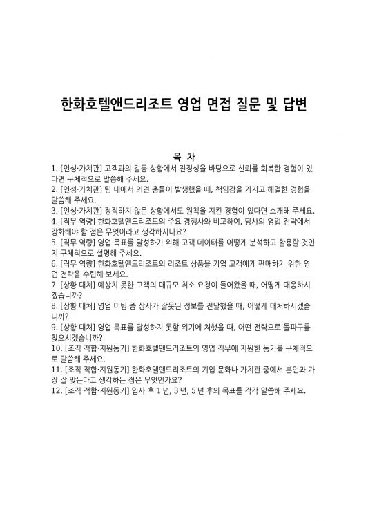 한화호텔앤드리조트 영업 면접 질문 및 답변
