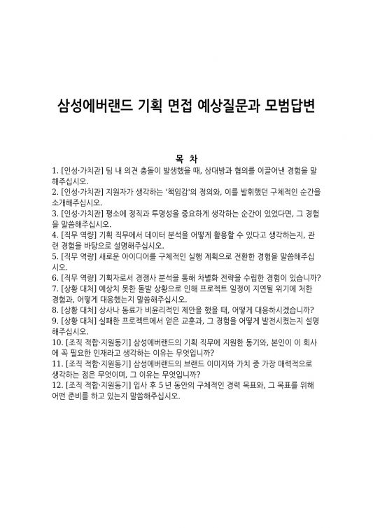 삼성에버랜드 기획 면접 예상질문과 모범답변