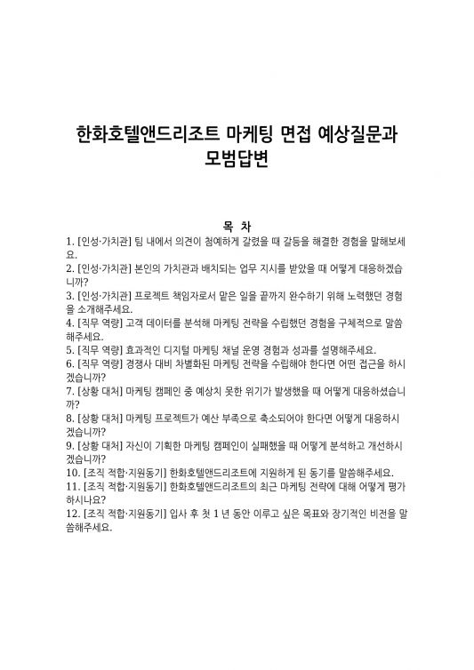 한화호텔앤드리조트 마케팅 면접 예상질문과 모범답변