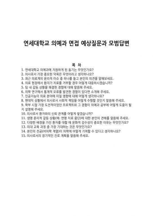 연세대학교 의예과 면접 예상질문과 모범답변