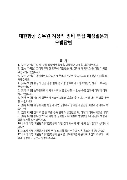 대한항공 승무원 지상직 정비 면접 예상질문과 모범답변