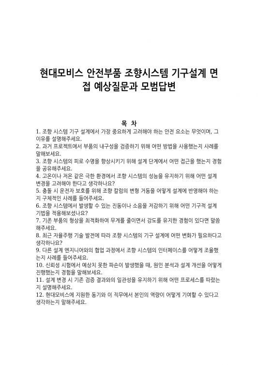 현대모비스 안전부품 조향시스템 기구설계 면접 예상질문과 모범답변
