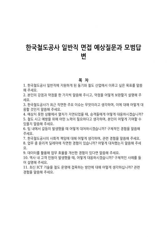 한국철도공사 일반직 면접 예상질문과 모범답변