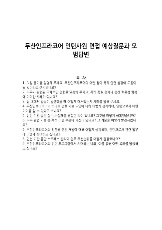 두산인프라코어 인턴사원 면접 예상질문과 모범답변
