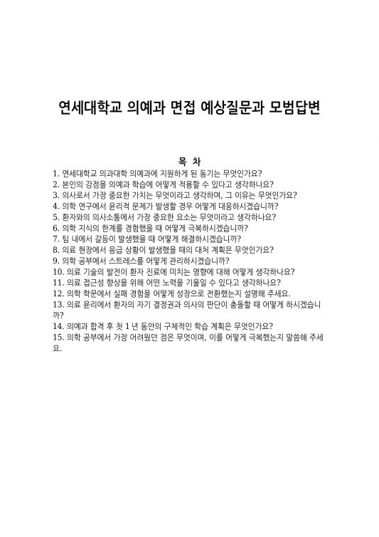 연세대학교 의예과 면접 예상질문과 모범답변