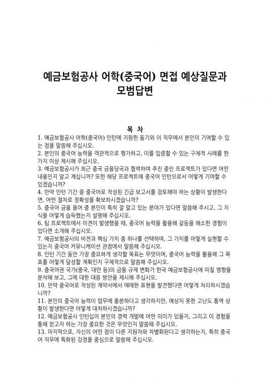 예금보험공사 어학(중국어) 면접 예상질문과 모범답변