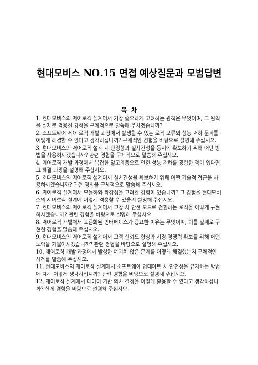 현대모비스 NO.15 면접 예상질문과 모범답변