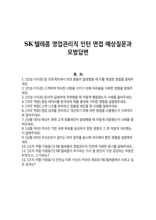 SK텔레콤 영업관리직 인턴 면접 예상질문과 모범답변