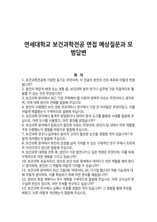 연세대학교 보건과학전공 면접 예상질문과 모범답변
