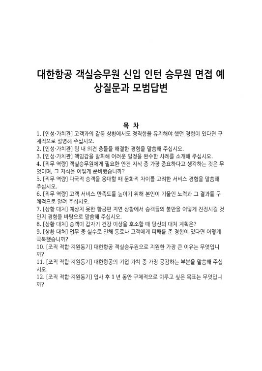 대한항공 객실승무원 신입 인턴 승무원 면접 예상질문과 모범답변