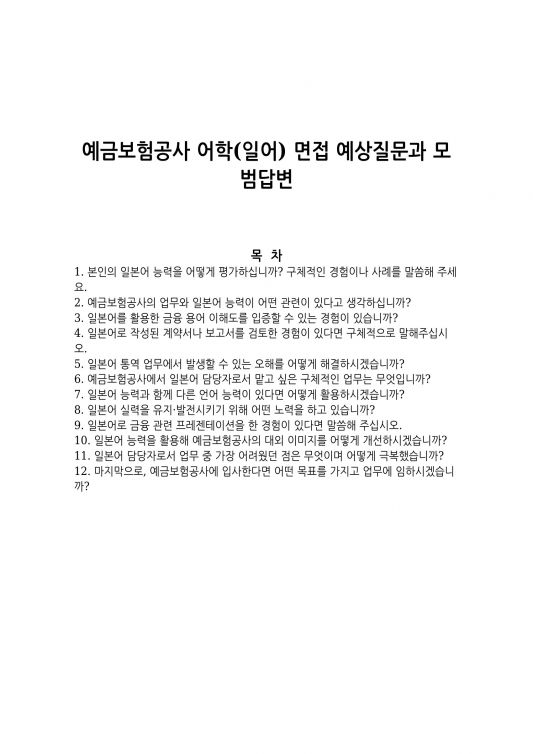 예금보험공사 어학(일어) 면접 예상질문과 모범답변