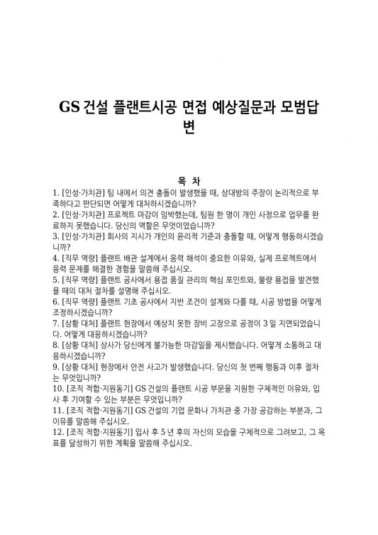 GS건설 플랜트시공 면접 예상질문과 모범답변