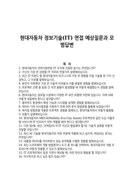 현대자동차 정보기술(IT) 면접 예상질문과 모범답변