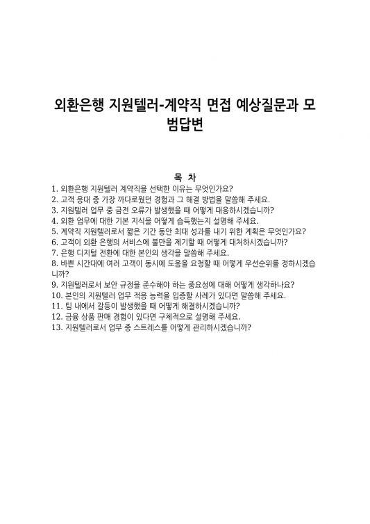 외환은행 지원텔러-계약직 면접 예상질문과 모범답변