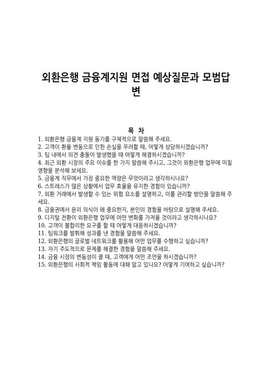 외환은행 금융계지원 면접 예상질문과 모범답변