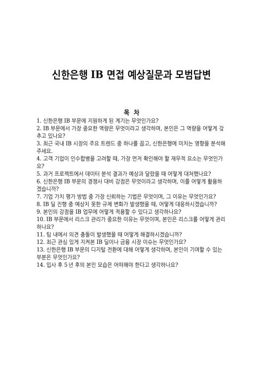신한은행 IB 면접 예상질문과 모범답변