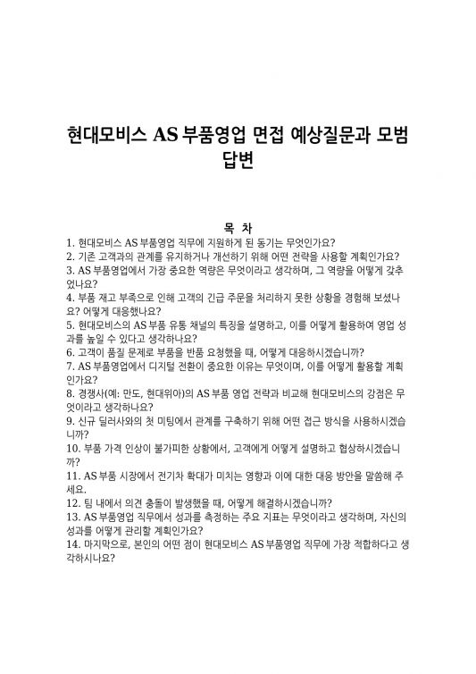 현대모비스 AS부품영업 면접 예상질문과 모범답변