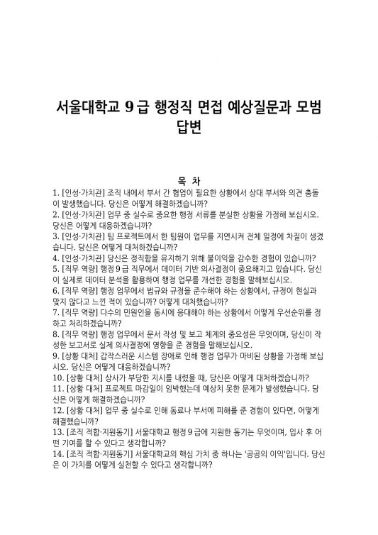 서울대학교 9급 행정직 면접 예상질문과 모범답변