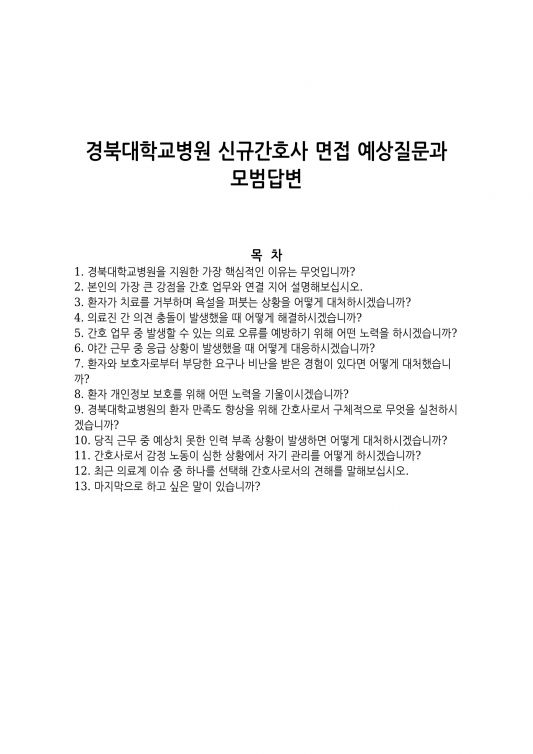 경북대학교병원 신규간호사 면접 예상질문과 모범답변