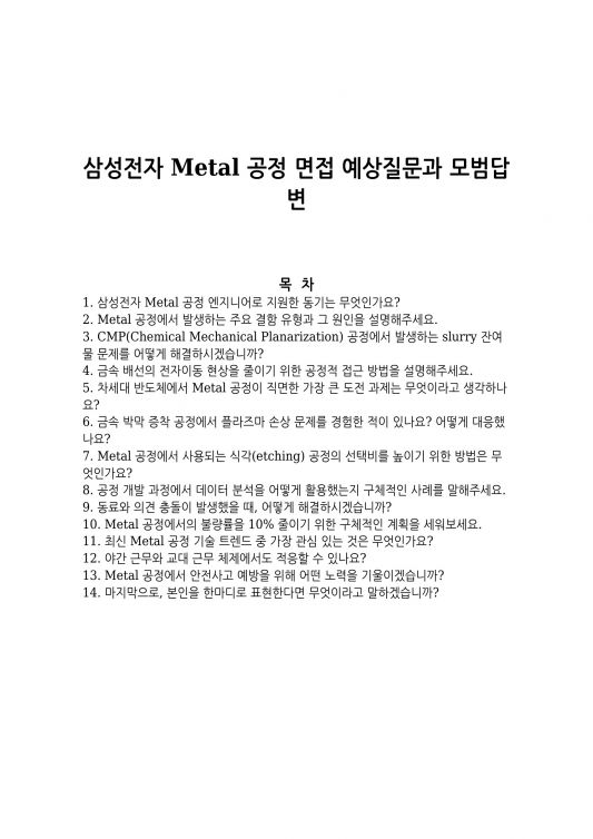 삼성전자 Metal 공정 면접 예상질문과 모범답변