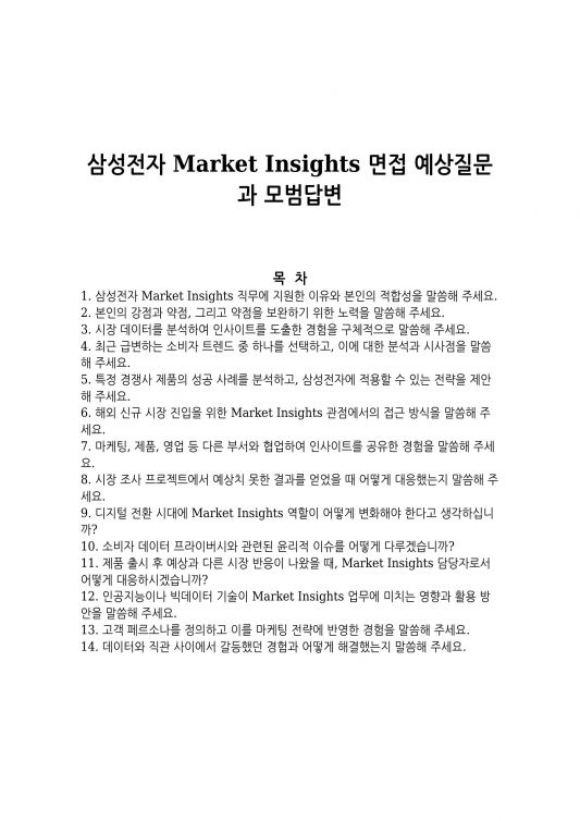 삼성전자 Market Insights 면접 예상질문과 모범답변