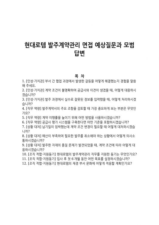 현대로템 발주계약관리 면접 예상질문과 모범답변