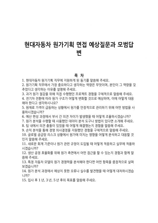 현대자동차 원가기획 면접 예상질문과 모범답변