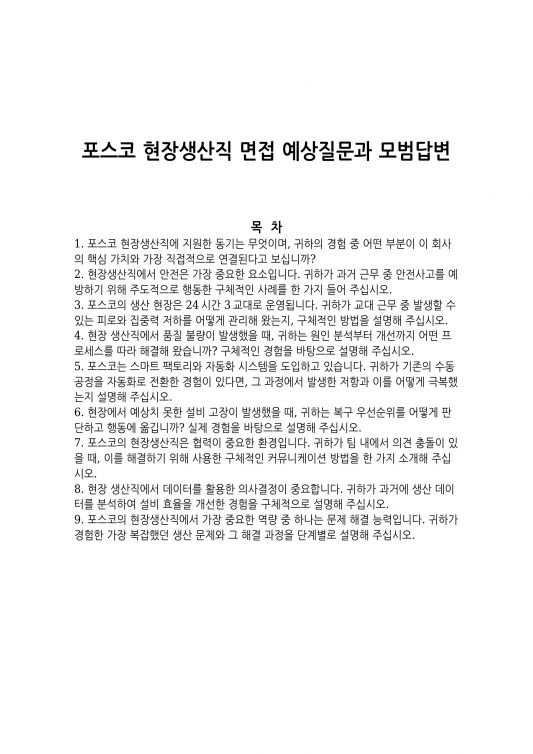 포스코 현장생산직 면접 예상질문과 모범답변