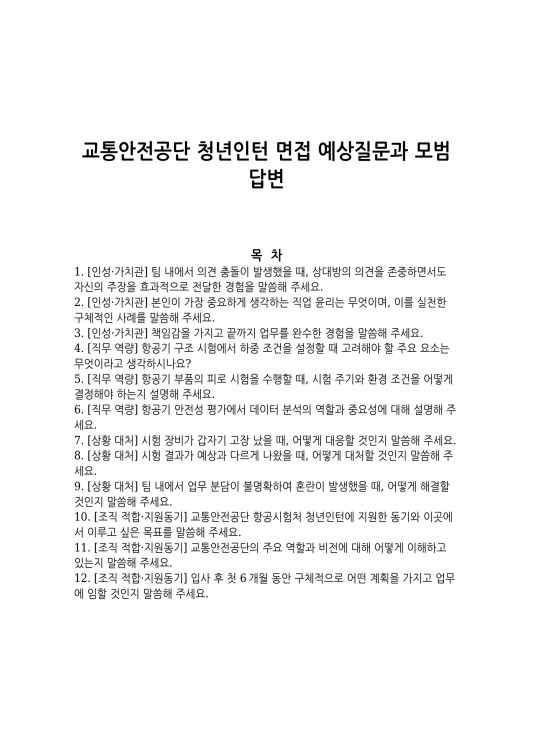 교통안전공단 청년인턴 면접 예상질문과 모범답변