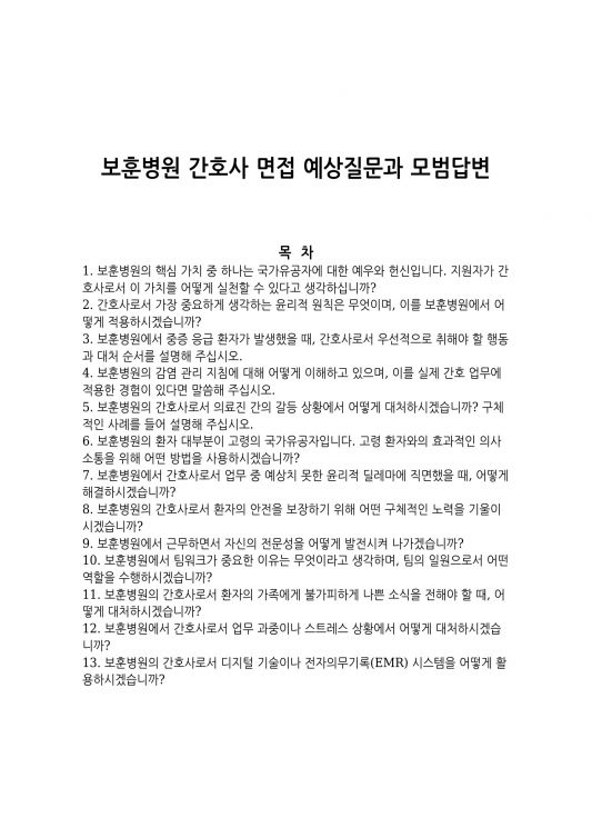 보훈병원 간호사 면접 예상질문과 모범답변