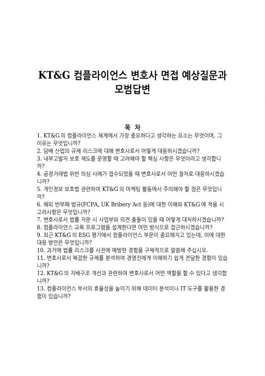 KT&G 컴플라이언스 변호사 면접 예상질문과 모범답변