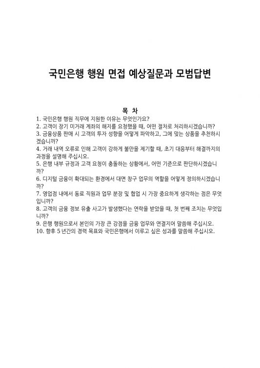 국민은행 행원 면접 예상질문과 모범답변