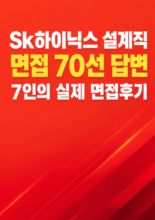 SK하이닉스 설계 실제면접 후기] SK하이닉스 설계직 채용 면접 70문항과 모범답변 (SK하이닉스 실제면접 7인의 후기 반영)