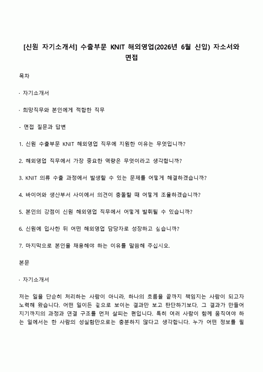 [신원 자기소개서] 수출부문 KNIT 해외영업(2026년 6월 신입) 자소서와 면접