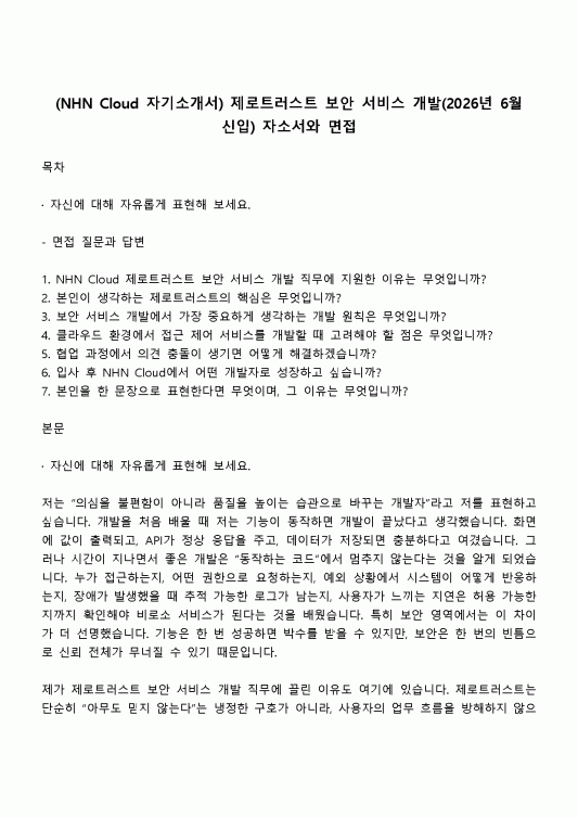 (NHN Cloud 자기소개서) 제로트러스트 보안 서비스 개발(2026년 6월 신입) 자소서와 면접