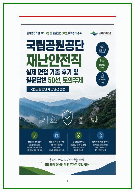 국립공원공단 재난안전직 실제 면접 기출 후기 7명 및 질문답변 50선, 토의주제 [국립공원공단 재난안전 면접]