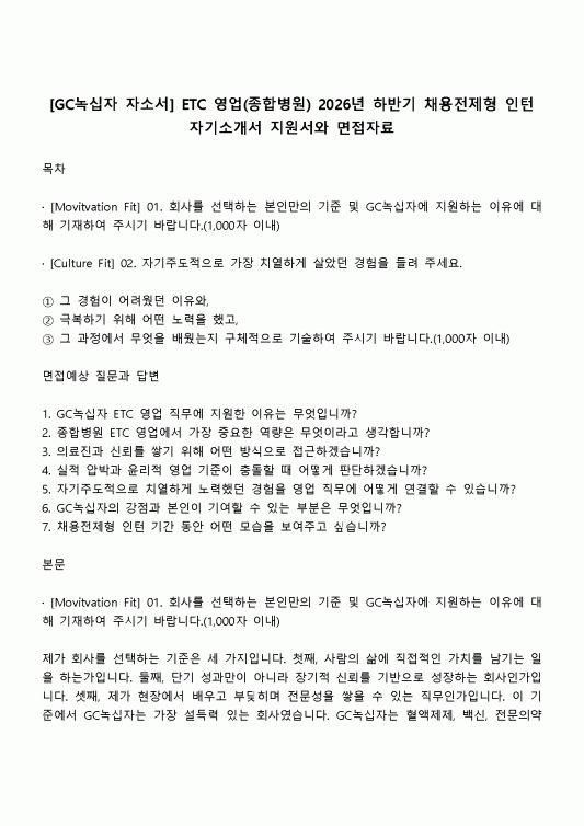 [GC녹십자 자소서] ETC 영업(종합병원) 2026년 하반기 채용전제형 인턴 자기소개서 지원서와 면접자료