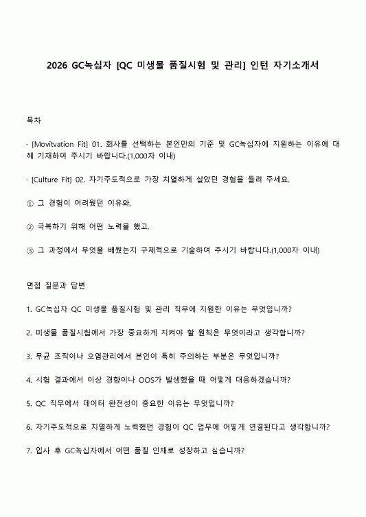 2026 GC녹십자 [QC 미생물 품질시험 및 관리] 인턴 자기소개서