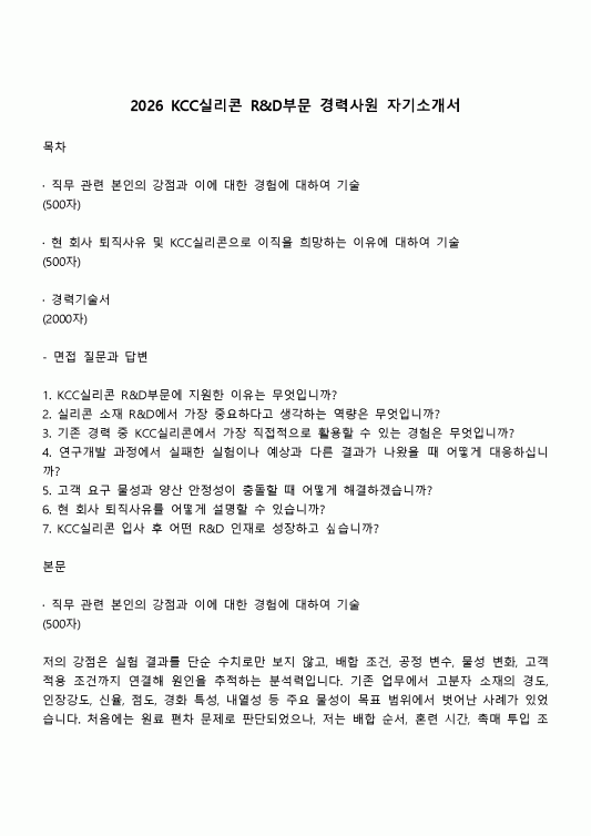 2026 KCC실리콘 R&D부문 경력사원 자기소개서