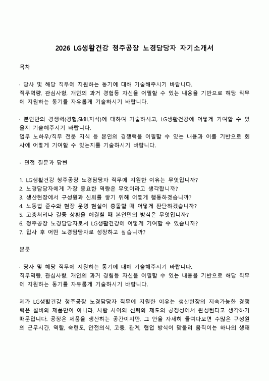 2026 LG생활건강 청주공장 노경담당자 자기소개서