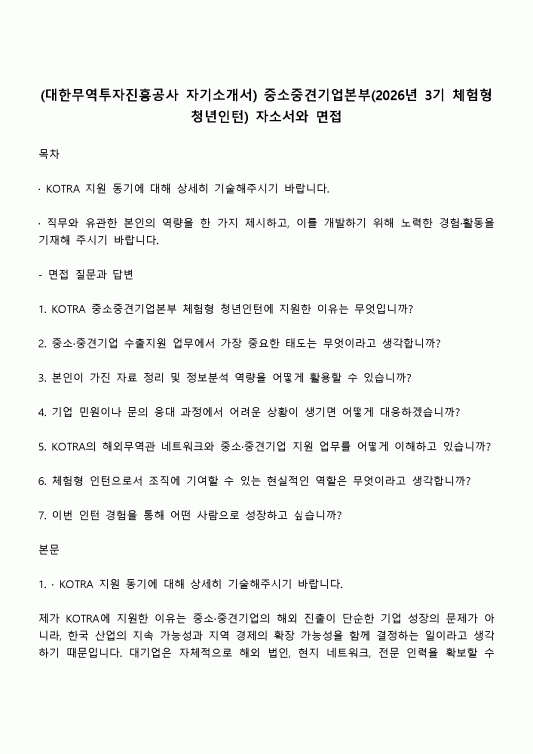(대한무역투자진흥공사 자기소개서) 중소중견기업본부(2026년 3기 체험형 청년인턴) 자소서와 면접