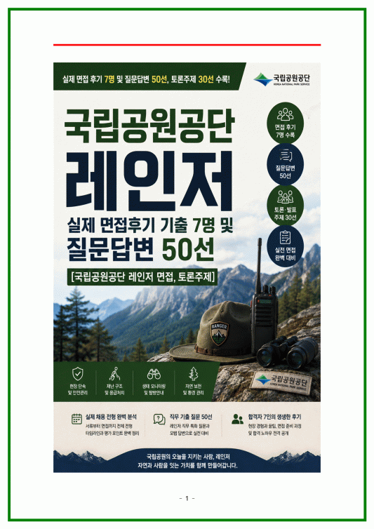 국립공원공단 레인저 실제 면접후기 기출 7명 및 질문답변 50선 [국립공원공단 레인저 면접,토론주제]