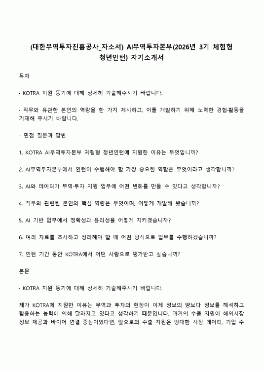 (대한무역투자진흥공사_자소서) AI무역투자본부(2026년 3기 체험형 청년인턴) 자기소개서