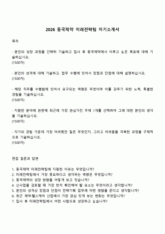 2026 동국제약 미래전략팀 자기소개서