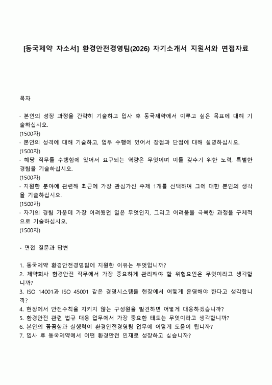 [동국제약 자소서] 환경안전경영팀(2026) 자기소개서 지원서와 면접자료